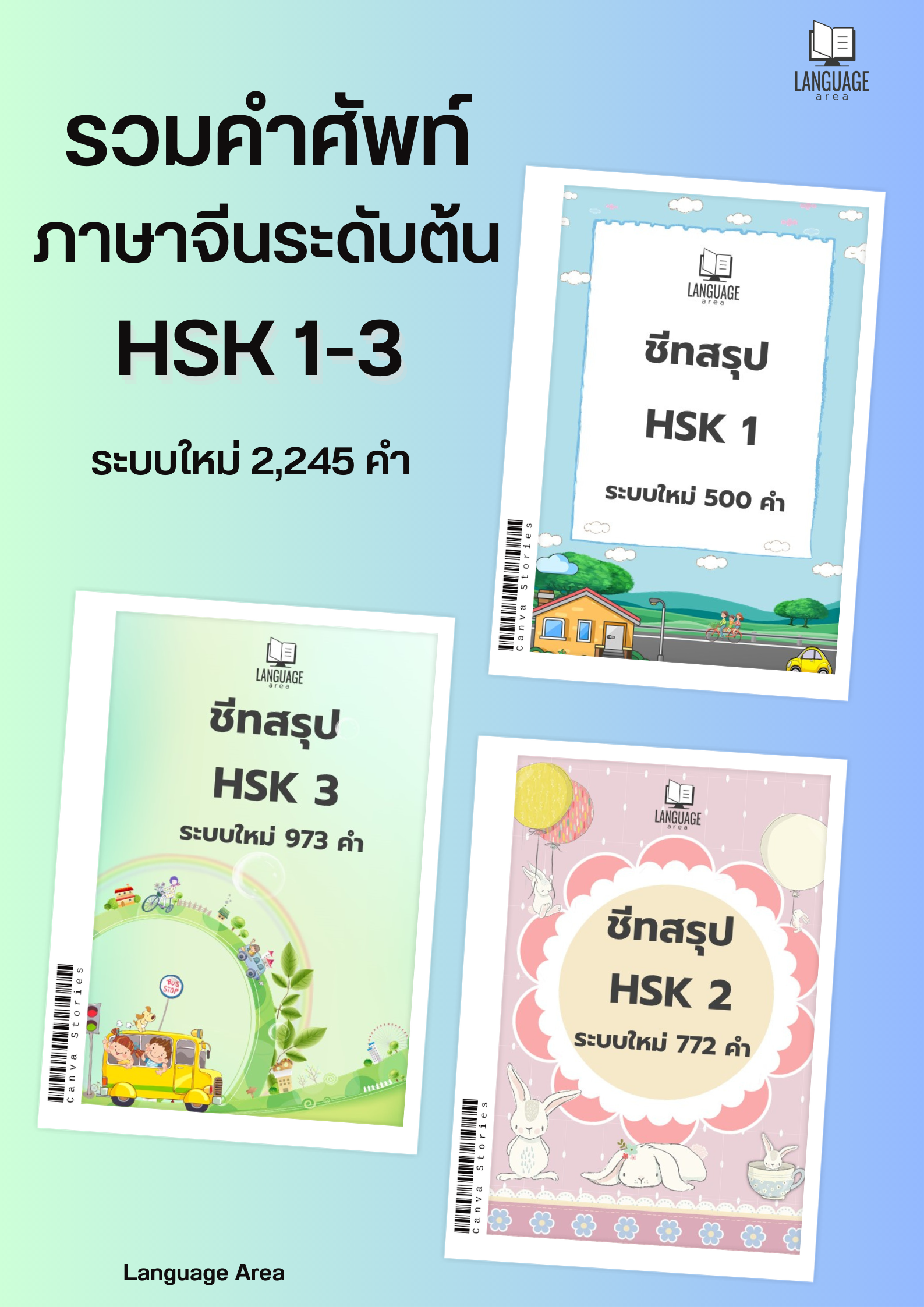 รวมชีทสรุป HSK 1-3 ภาษาจีนระดับต้น - Languages Area